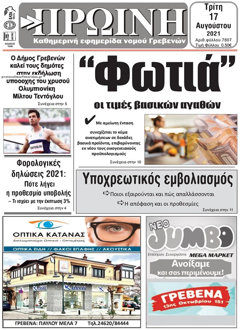 Πρωτοσέλιδα εφημερίδων | protoselidafimeridon.gr
