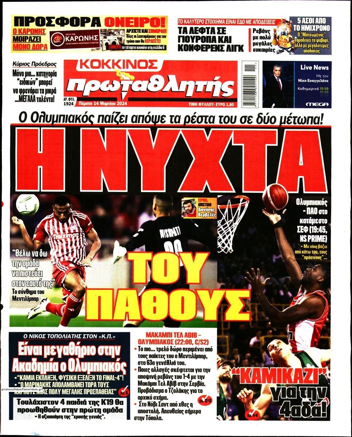 Πρωτοσέλιδο Κόκκινος Πρωταθλητής | Εφημερίδα Κόκκινος Πρωταθλητής