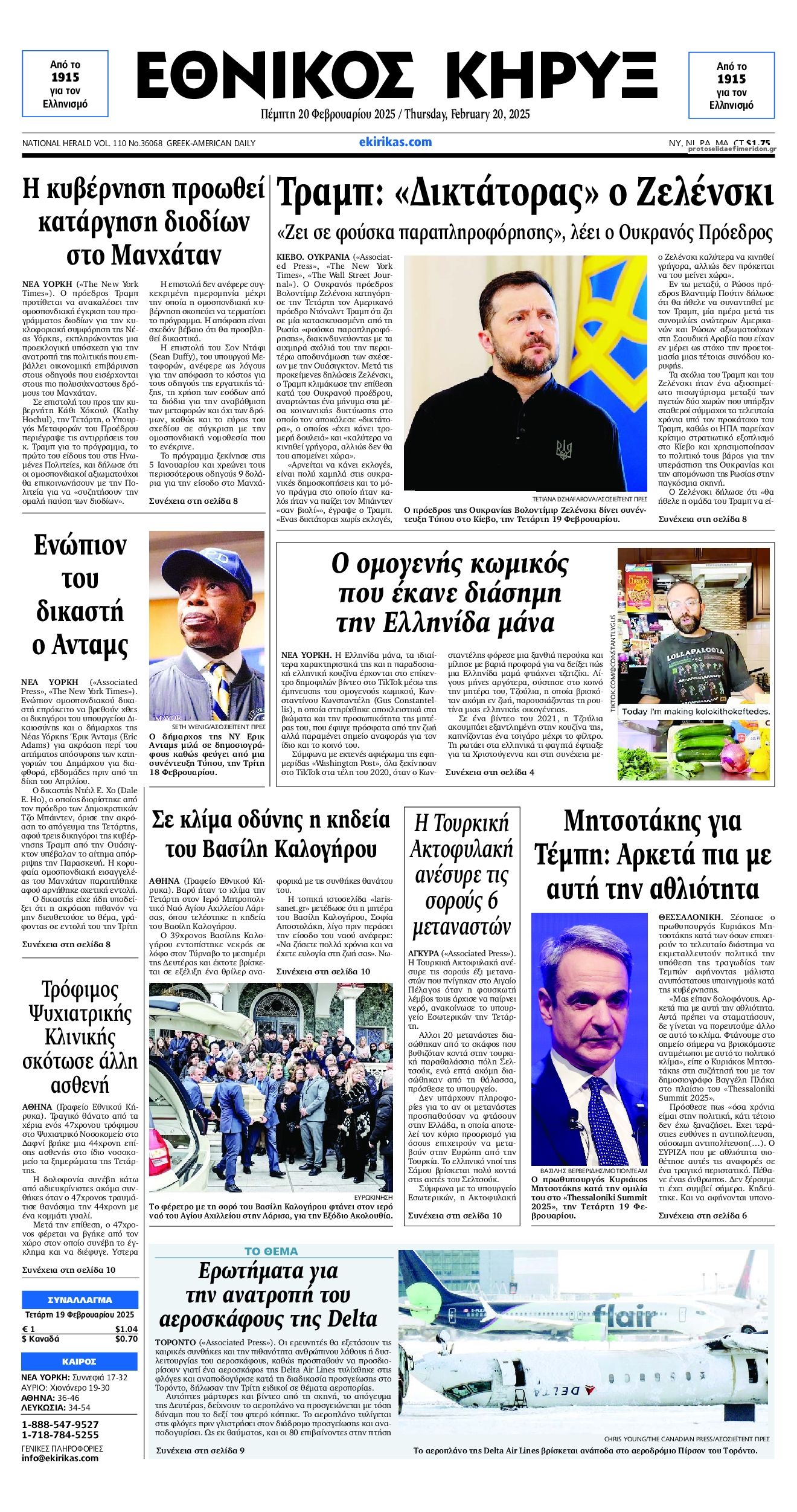 Πρωτοσέλιδο Εθνικός Κήρυξ | Εφημερίδα Εθνικός Κήρυξ