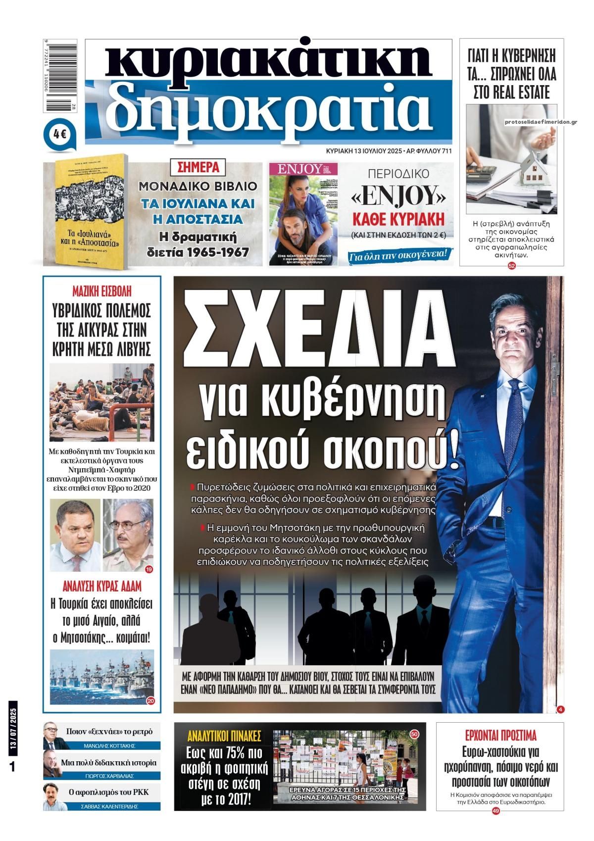 Πρωτοσέλιδο Δημοκρατία | Εφημερίδα Δημοκρατία