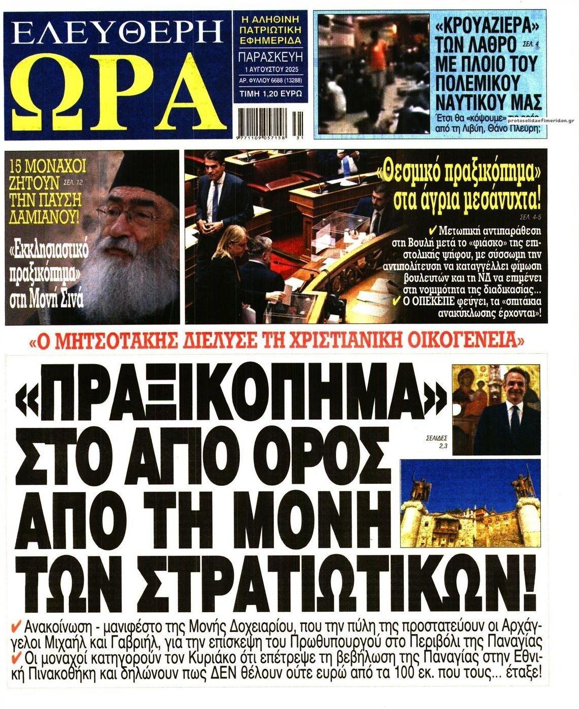 Πρωτοσέλιδα εφημερίδων | protoselidafimeridon.gr