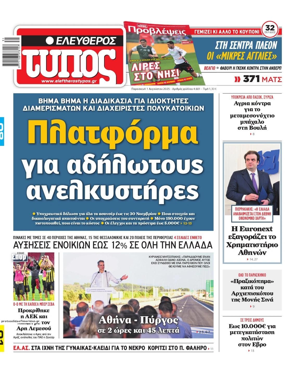 Πρωτοσέλιδα εφημερίδων | protoselidafimeridon.gr