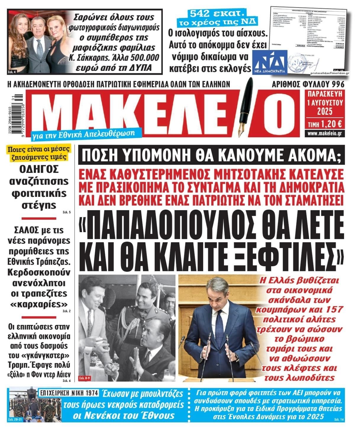 Πρωτοσέλιδα εφημερίδων | protoselidafimeridon.gr