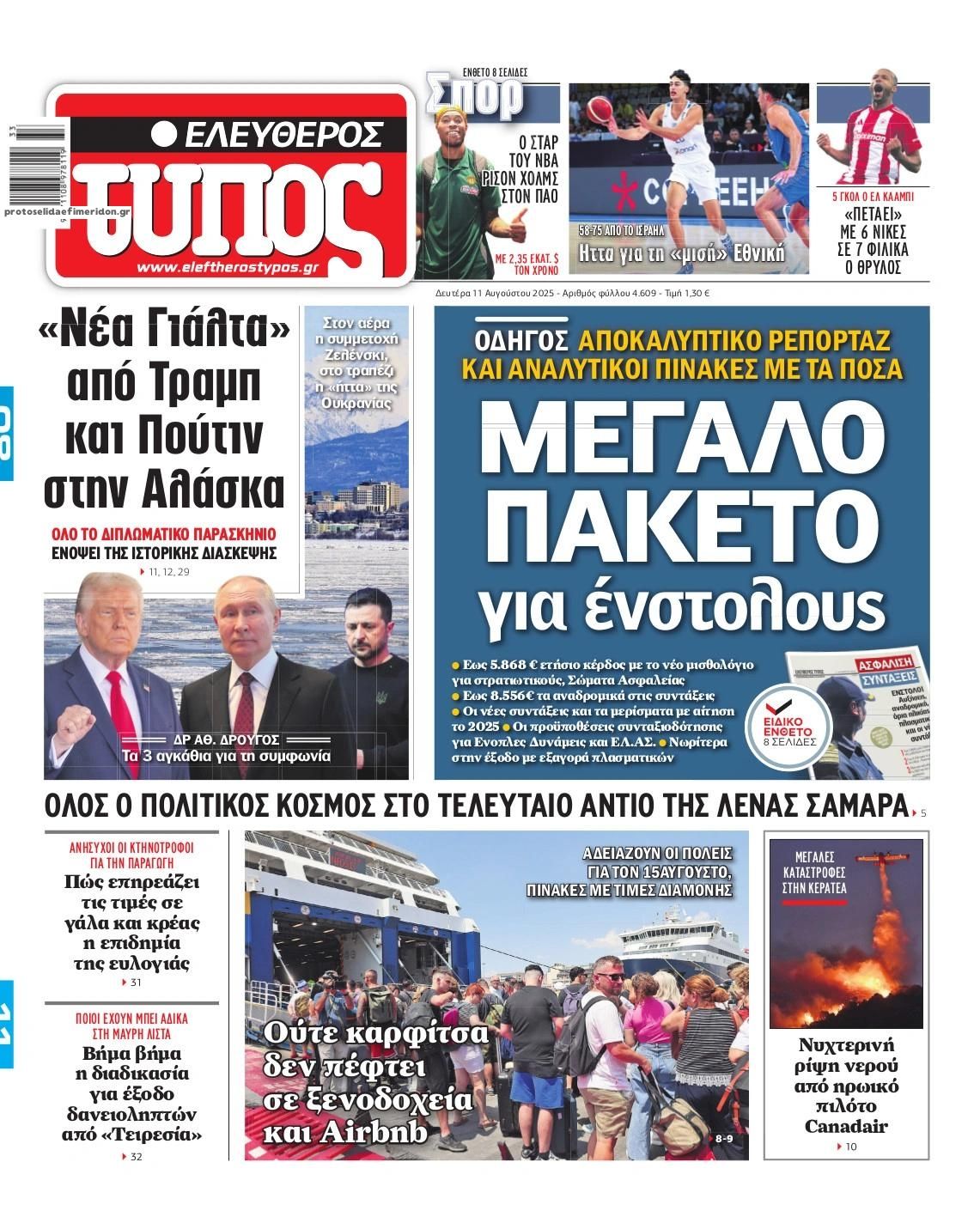 Πρωτοσέλιδα εφημερίδων | protoselidafimeridon.gr