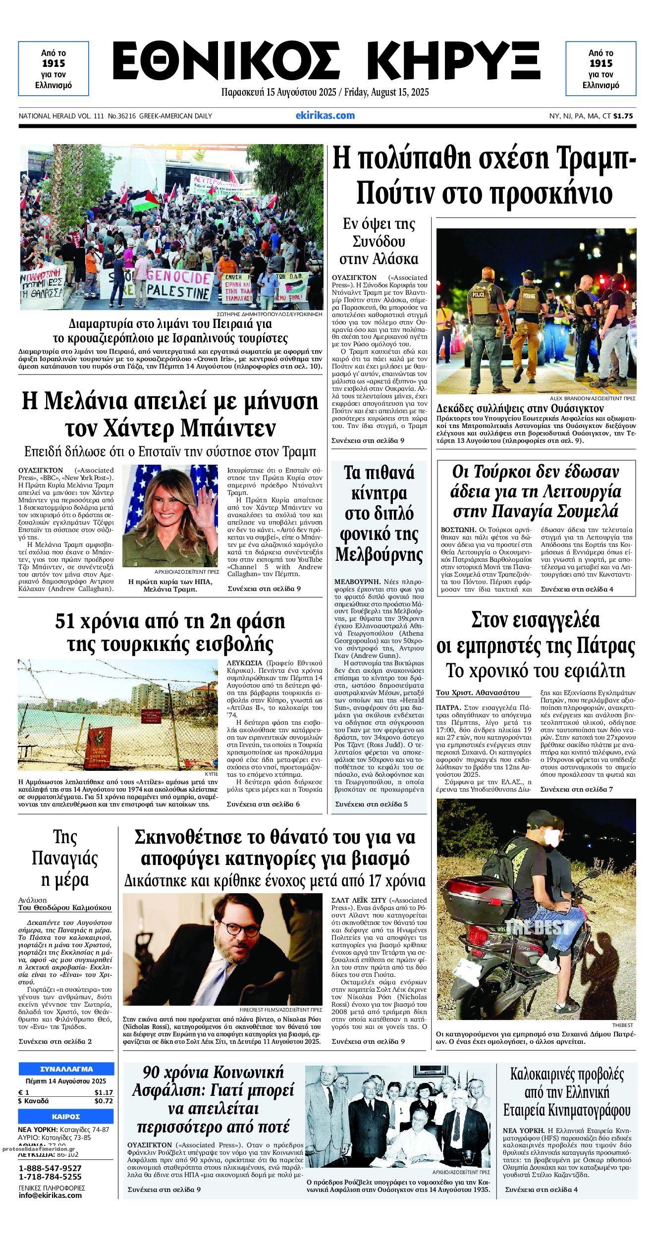 Πρωτοσέλιδο Εθνικός Κήρυξ | Εφημερίδα Εθνικός Κήρυξ