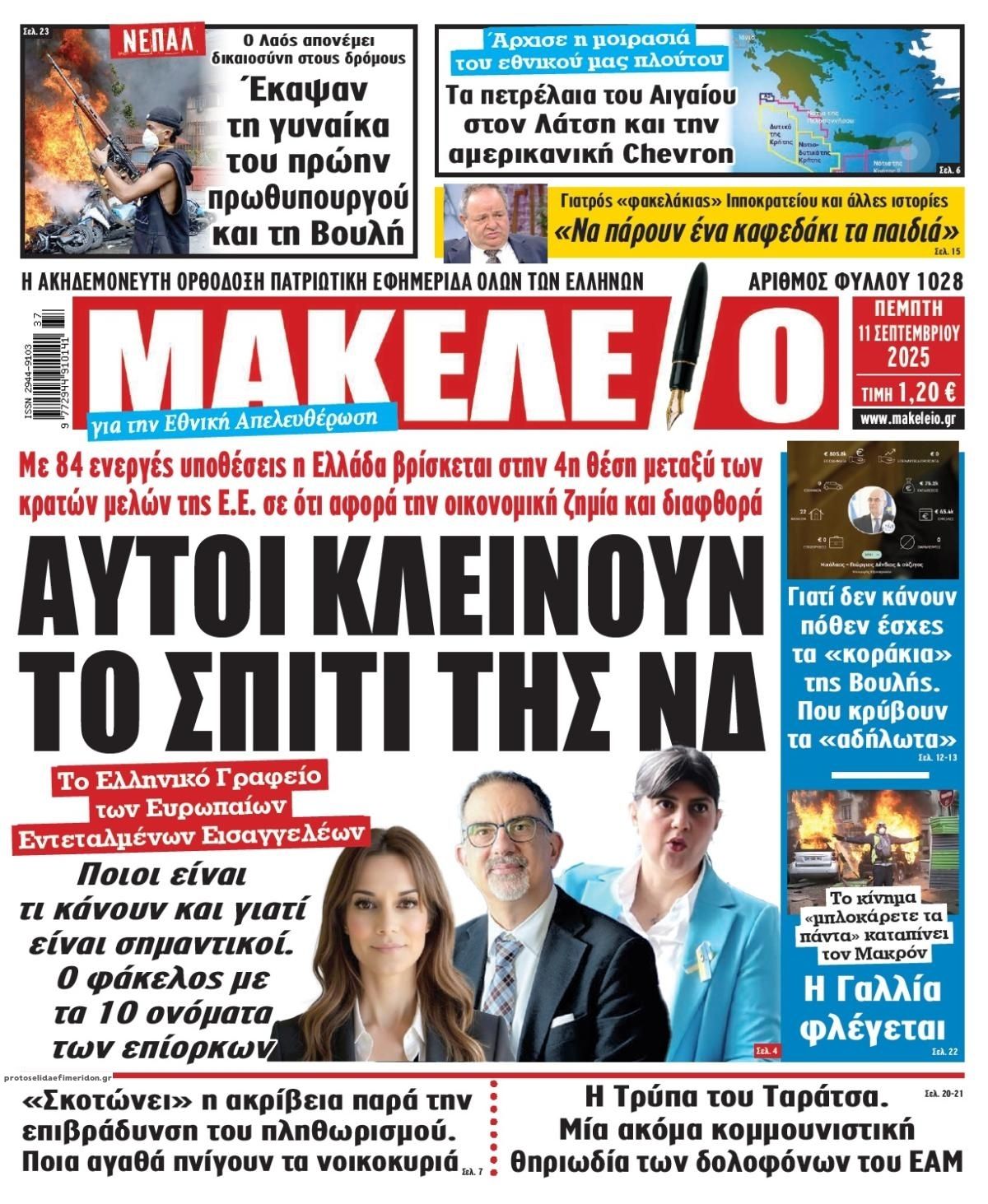 Πρωτοσέλιδο Μακελειό 11-09-2025