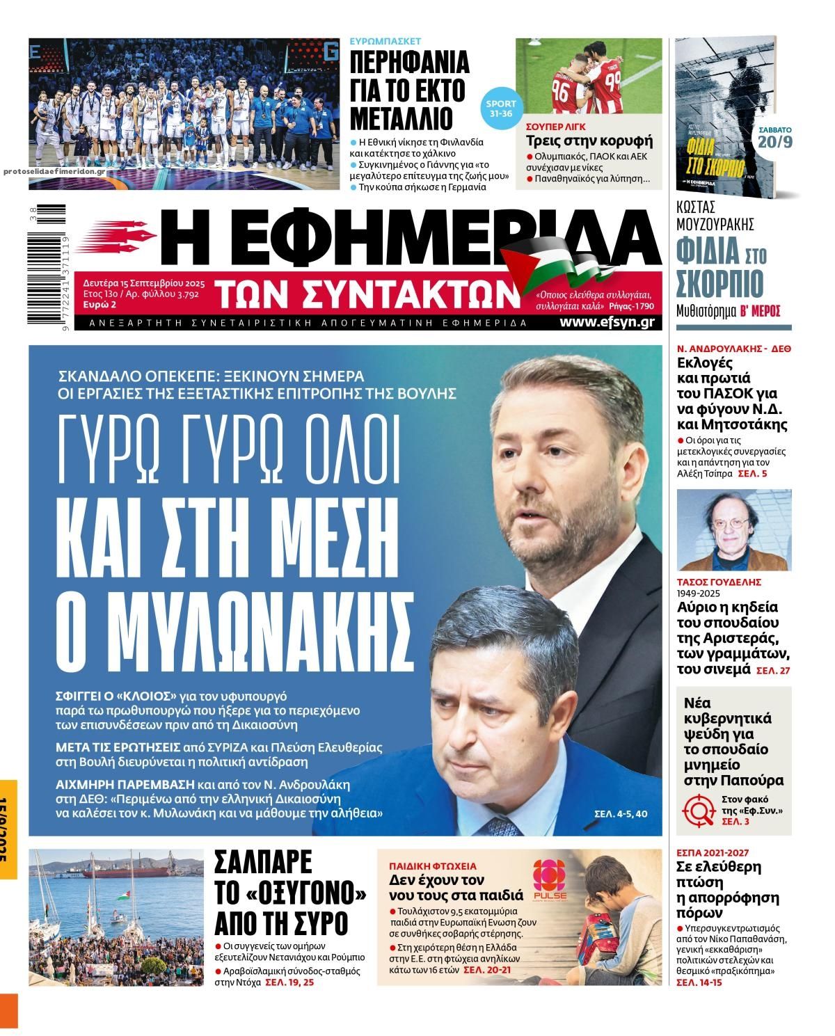 Πρωτοσέλιδα εφημερίδων | protoselidafimeridon.gr