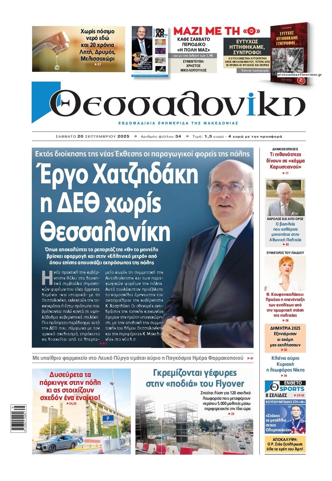 Πρωτοσέλιδο θεσσαλονίκη | Εφημερίδα θεσσαλονίκη