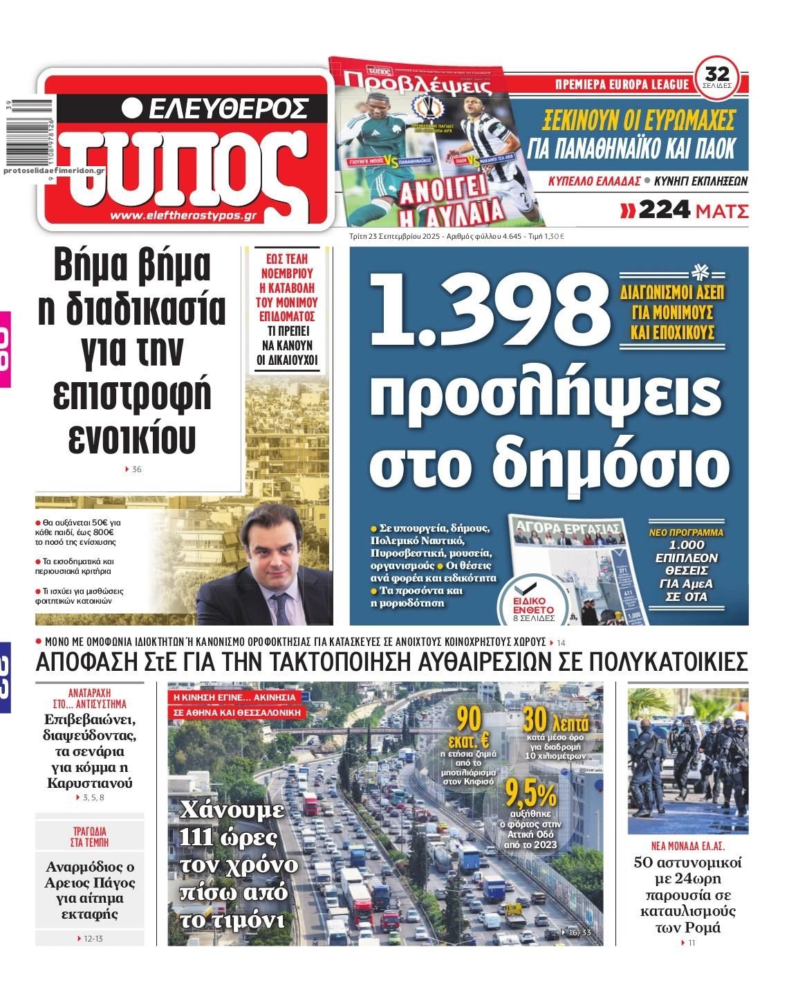 Πρωτοσέλιδα εφημερίδων | protoselidafimeridon.gr