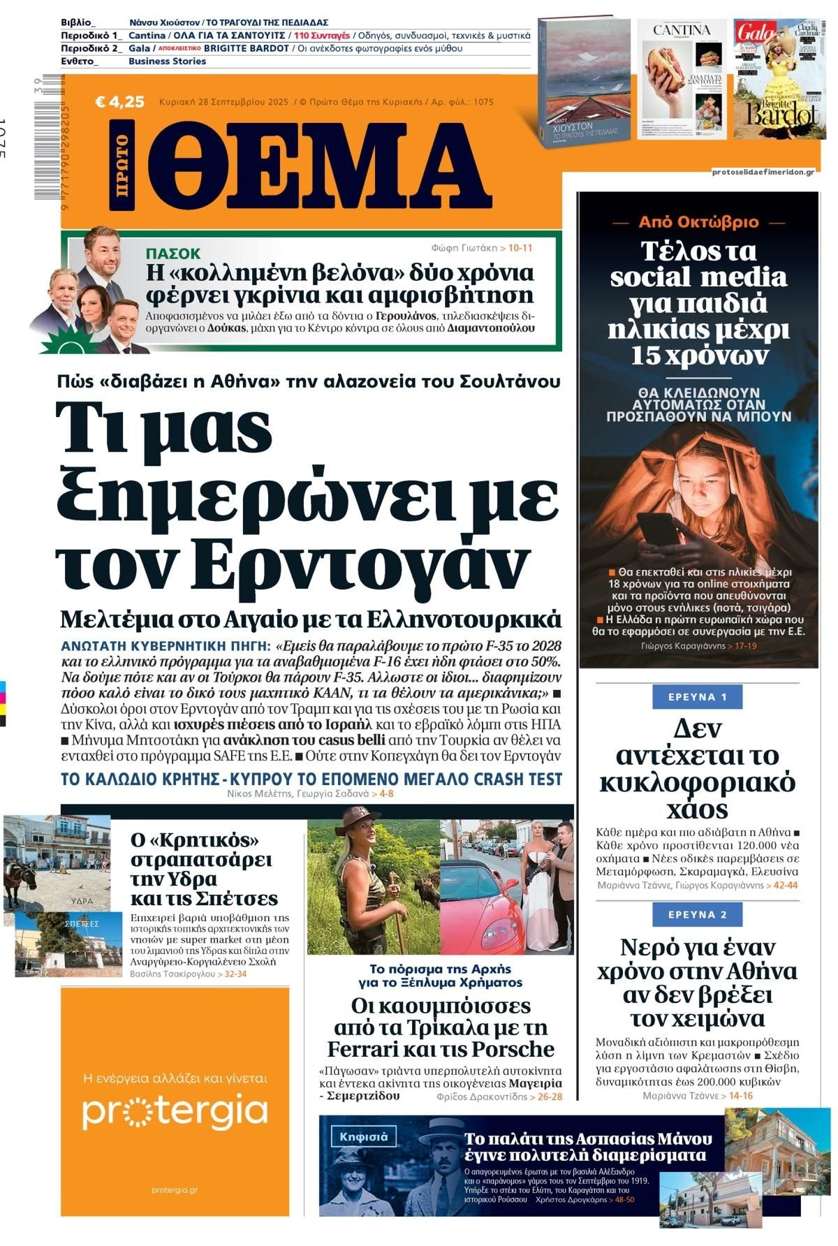 Πρωτοσέλιδο Πρώτο Θέμα | Εφημερίδα Πρώτο Θέμα