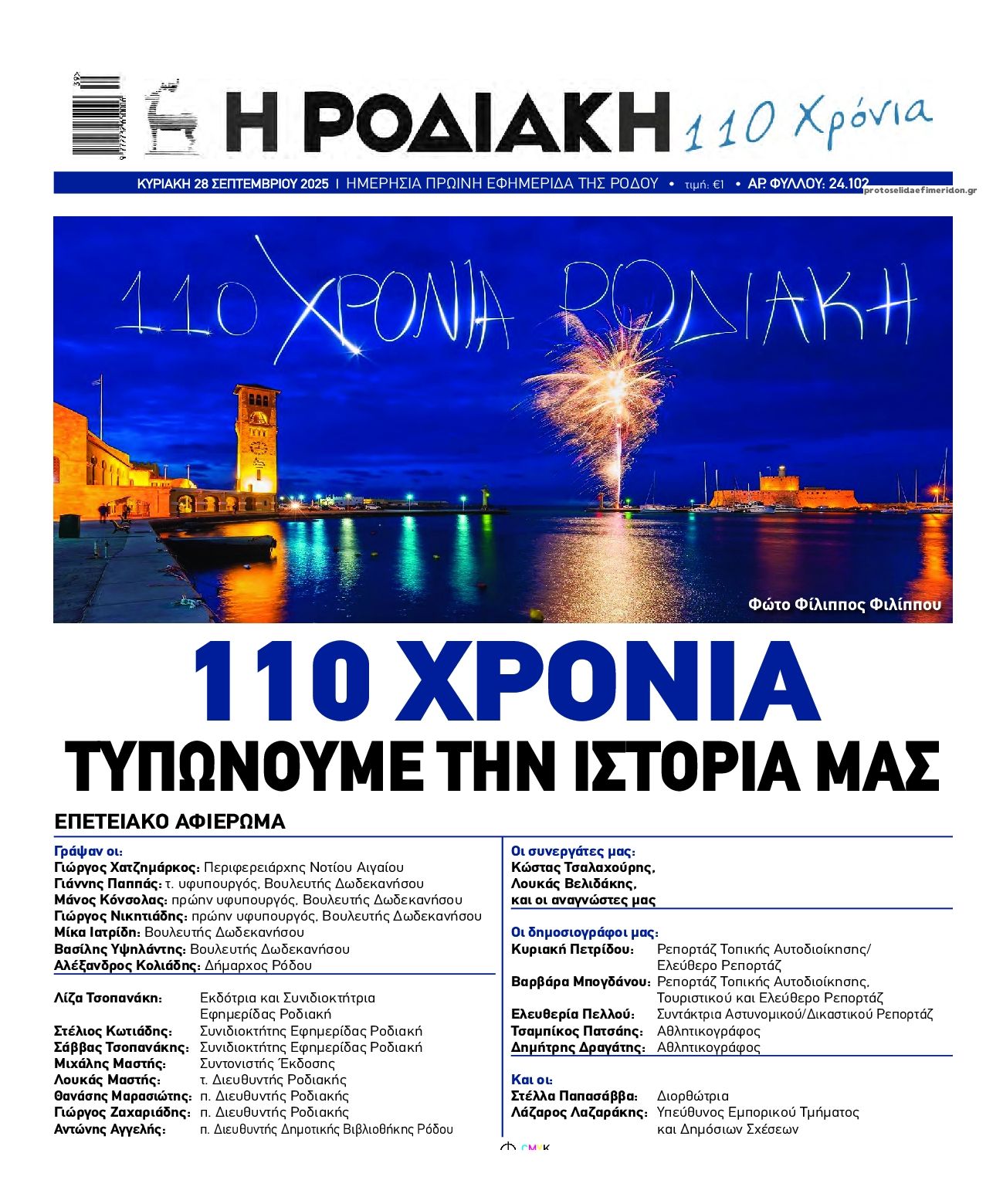 Πρωτοσέλιδο Ροδιακή | Εφημερίδα Ροδιακή